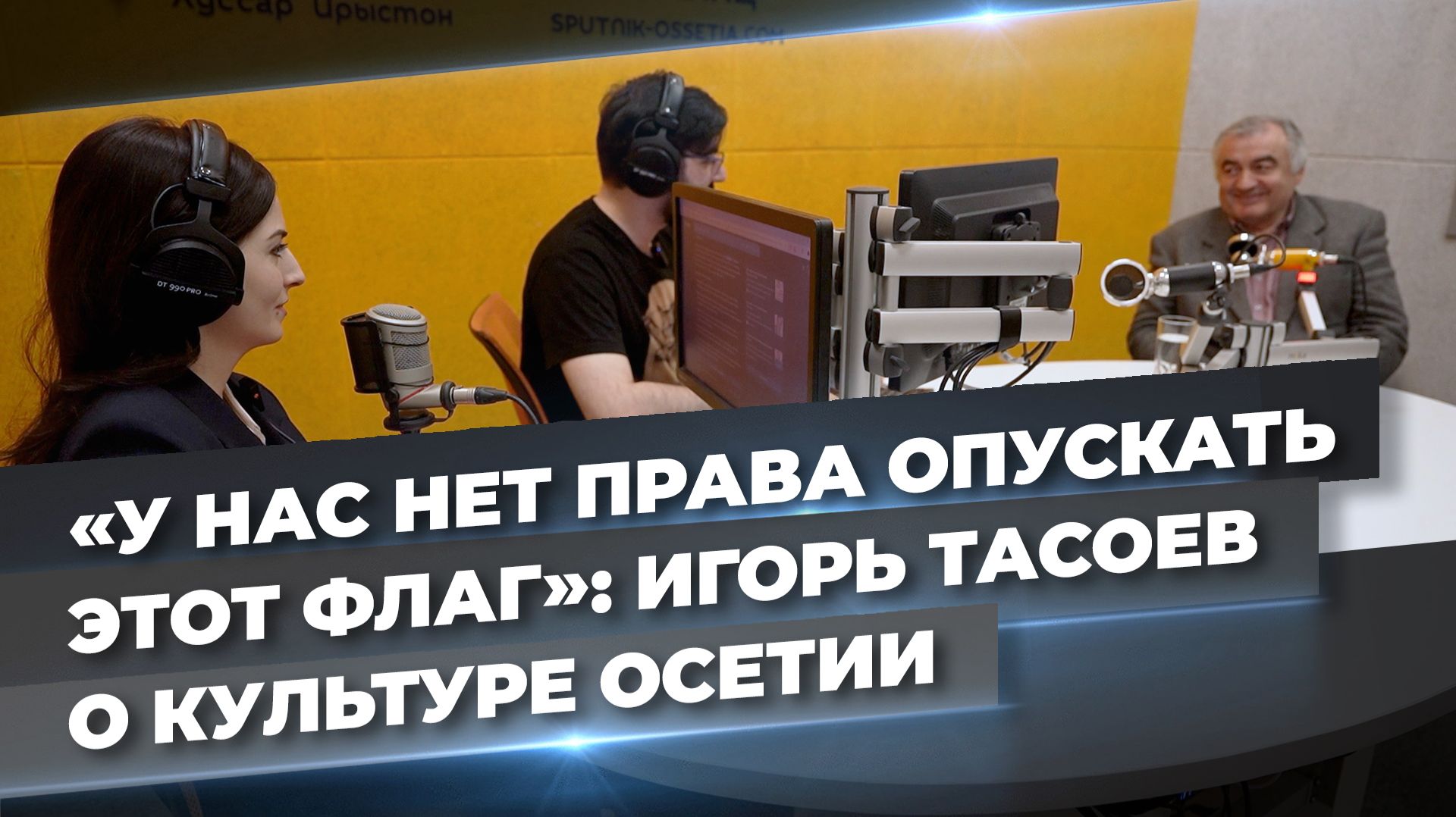 Игорь Тасоев: «Наши корни обязывают держать планку культуры на высоком уровне»