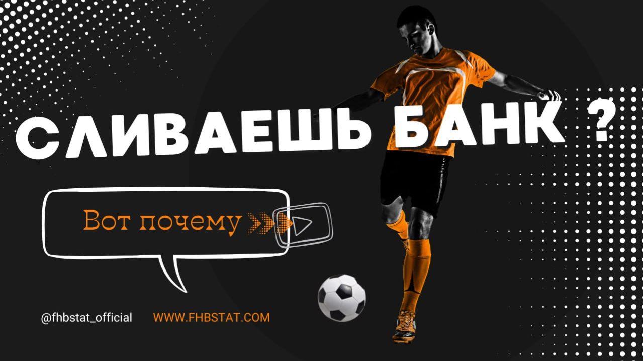 Финансовый менеджмент в ставках. Как НЕ слить банк и выйти в плюс на дистанции