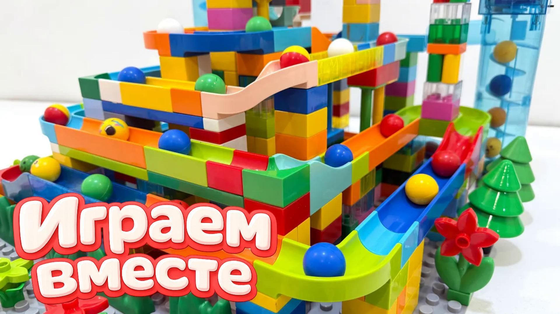 АСМР КОНСТРУКТОР МАРБЛ РАН И ЛЕГО С ШАРИКАМИ И ЖИВОТНЫМИ ДЛЯ ДЕТЕЙ !! СОБИРАЕМ ВМЕСТЕ ГОРКИ ч.5