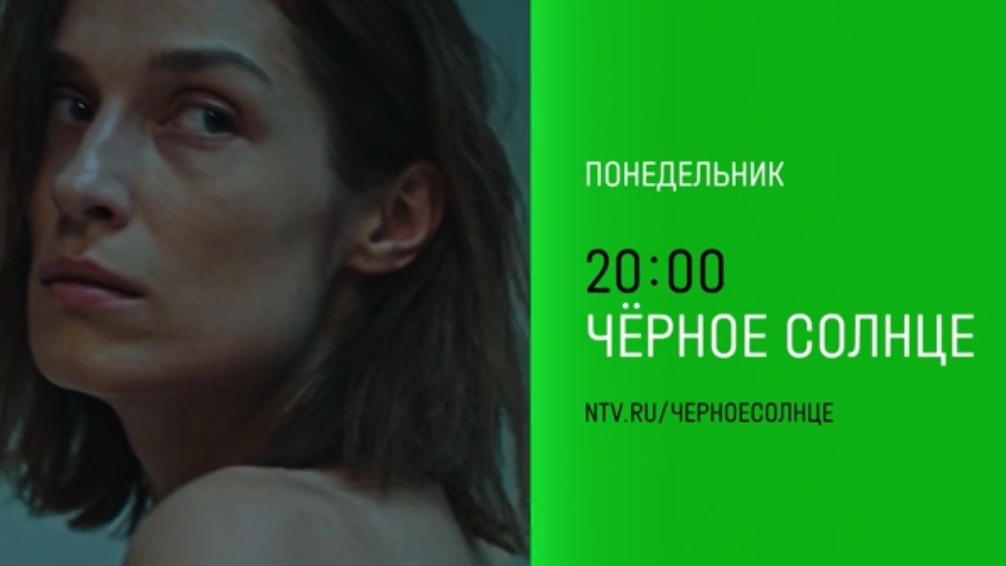Анонс, Чёрное Солнце, 1 сезон, повтор с  Понедельника в 20:00 на НТВ,2026