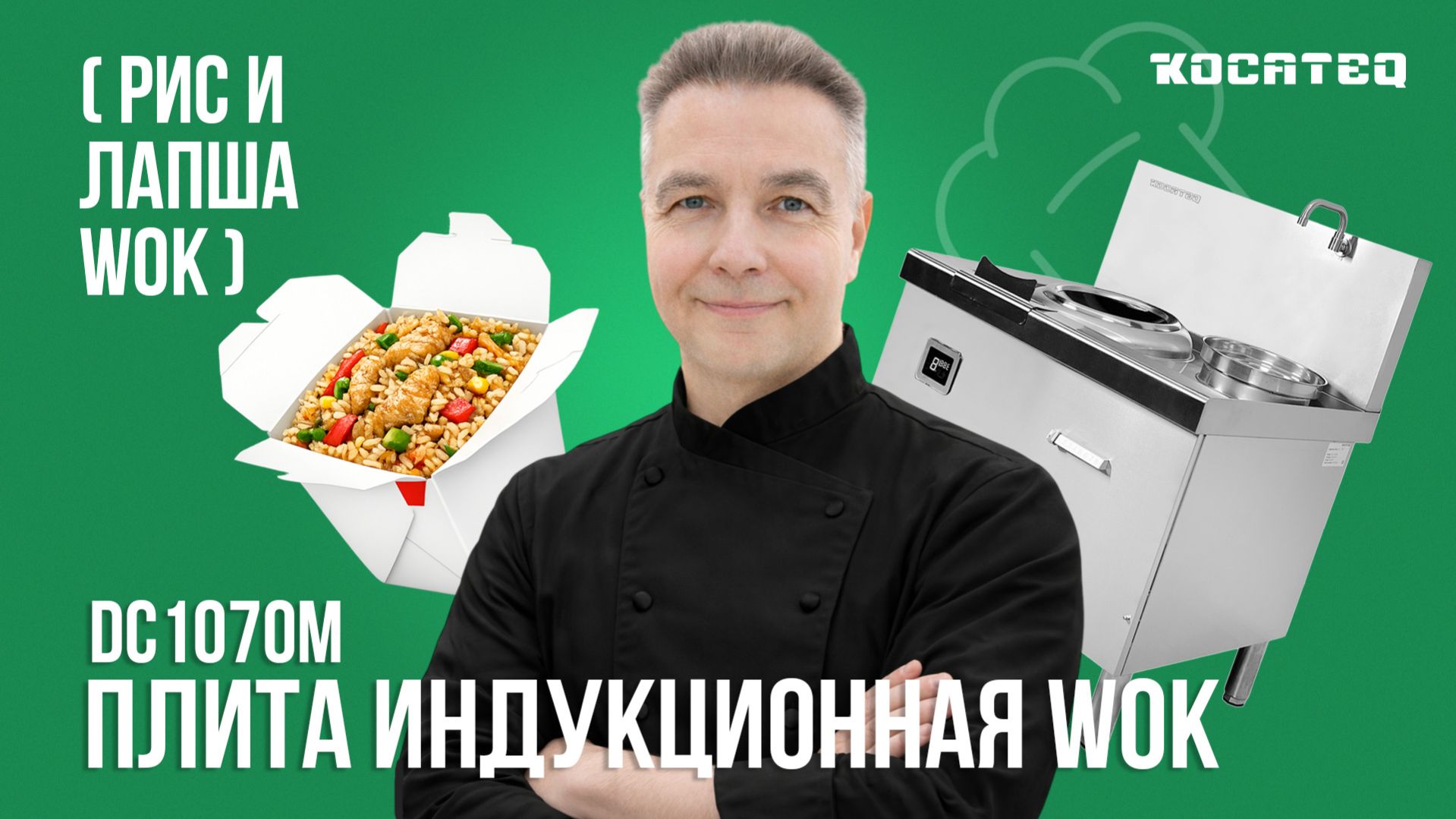 Рис и лапша WOK | Как правильно готовить? | Индукционная плита WOK Kocateq DC1070M