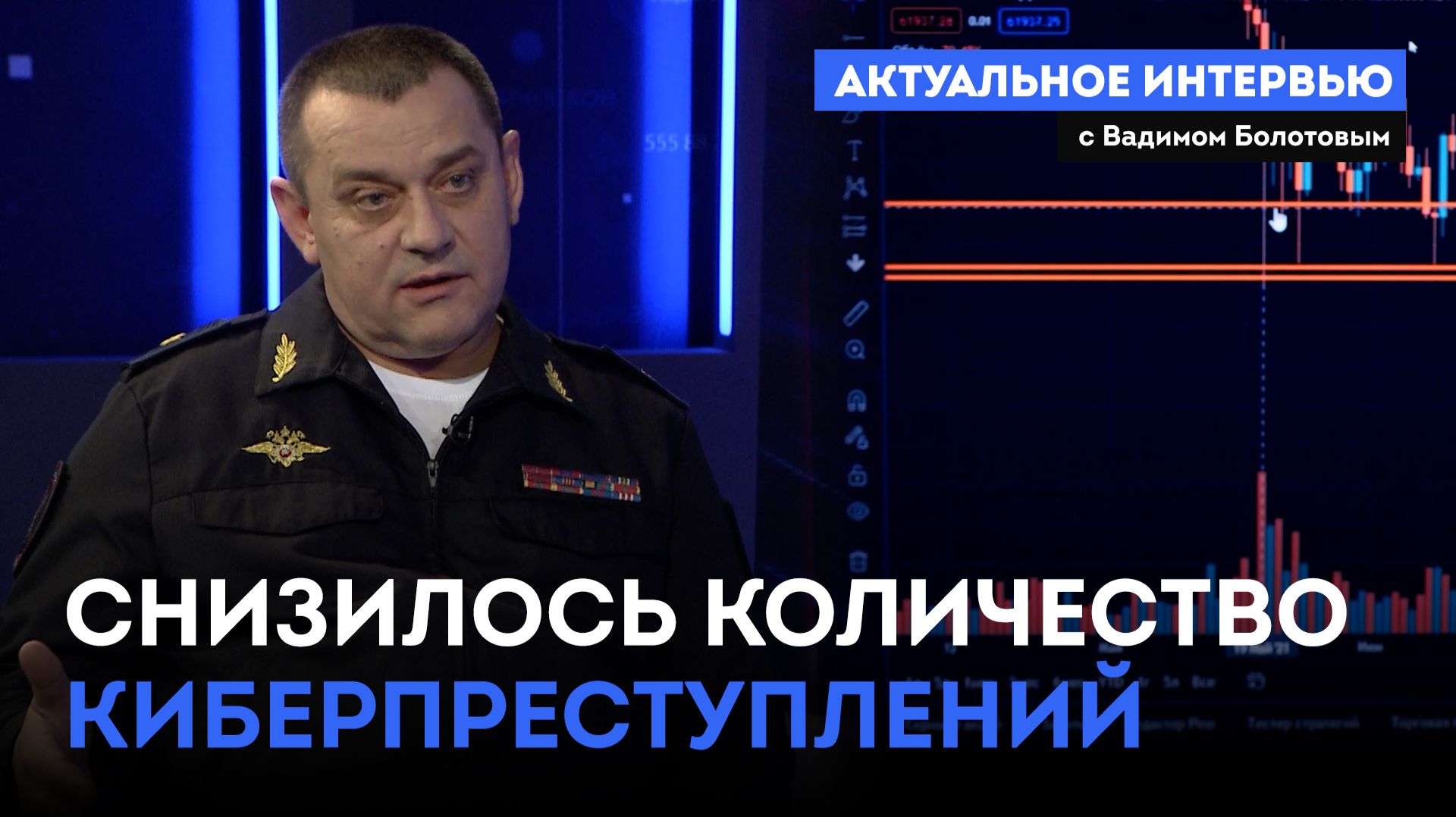 «Актуальное интервью» Снизилось количество киберпреступлений (25.03.26)