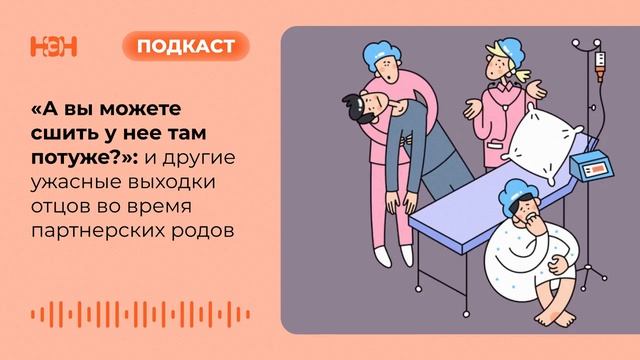 «А вы можете сшить у нее там потуже_»_ и другие ужасные выходки отцов во время партнерских родов