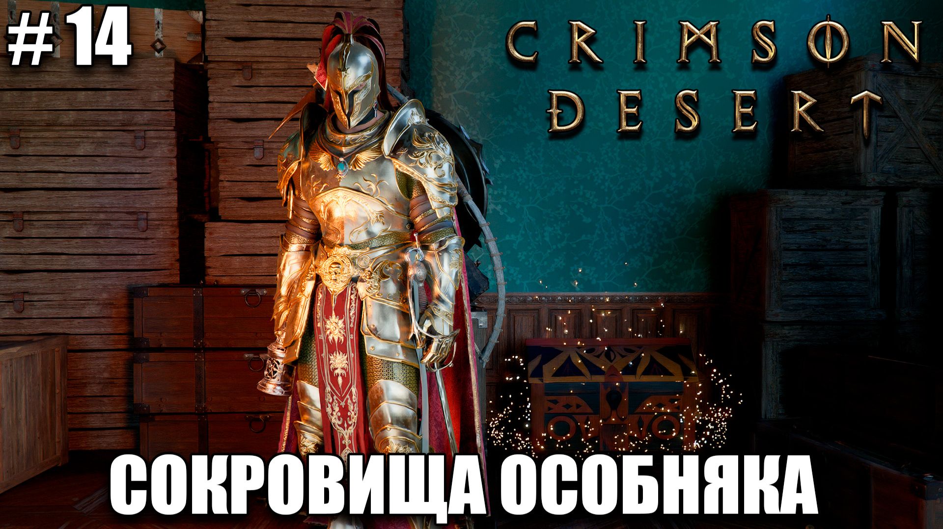 Crimson Desert релиз, обзор на новый шедевр - Секреты, меч и золото - прохождение 2026 - Часть 14