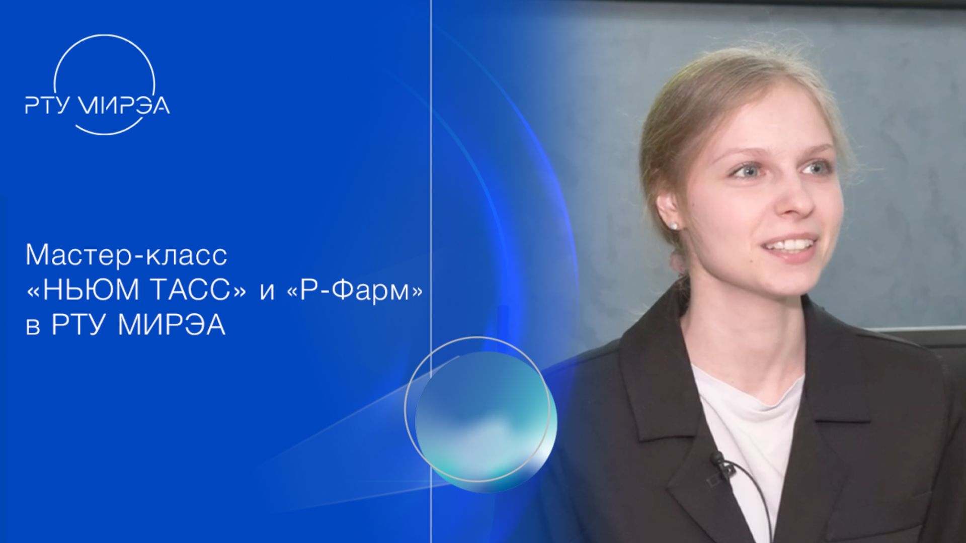 Мастер-класс НЬЮМ ТАСС и «Р-Фарм»