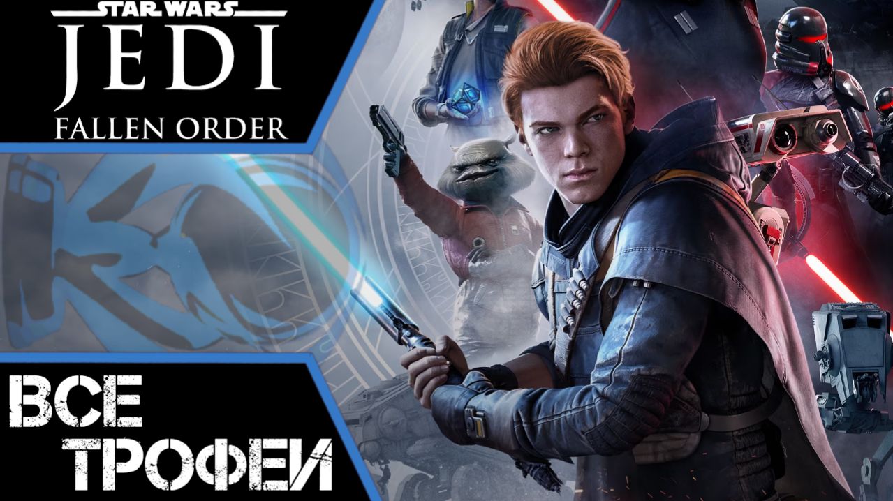 Как получить платину в Star Wars Jedi: Fallen Order. Достижения, подсказки, советы