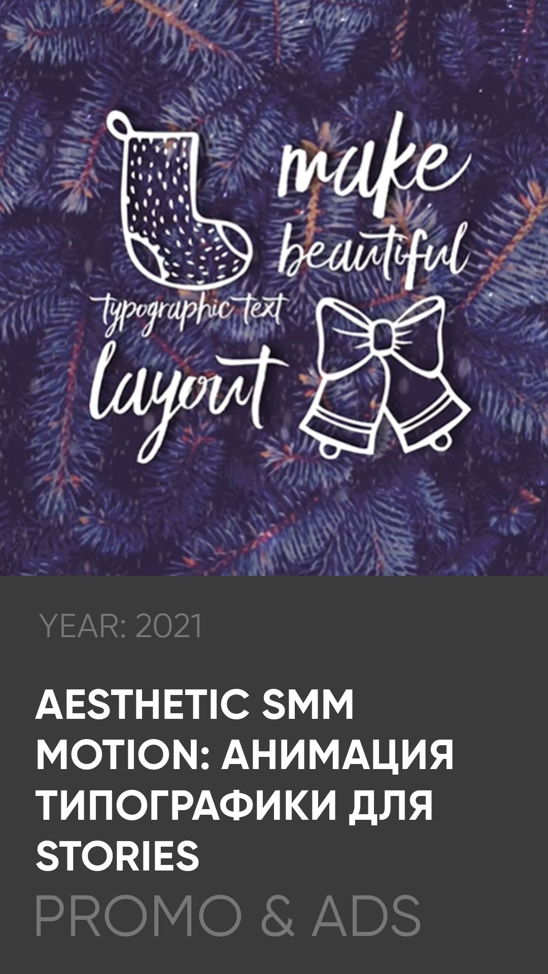 Aesthetic SMM Motion: Анимация типографики для Stories