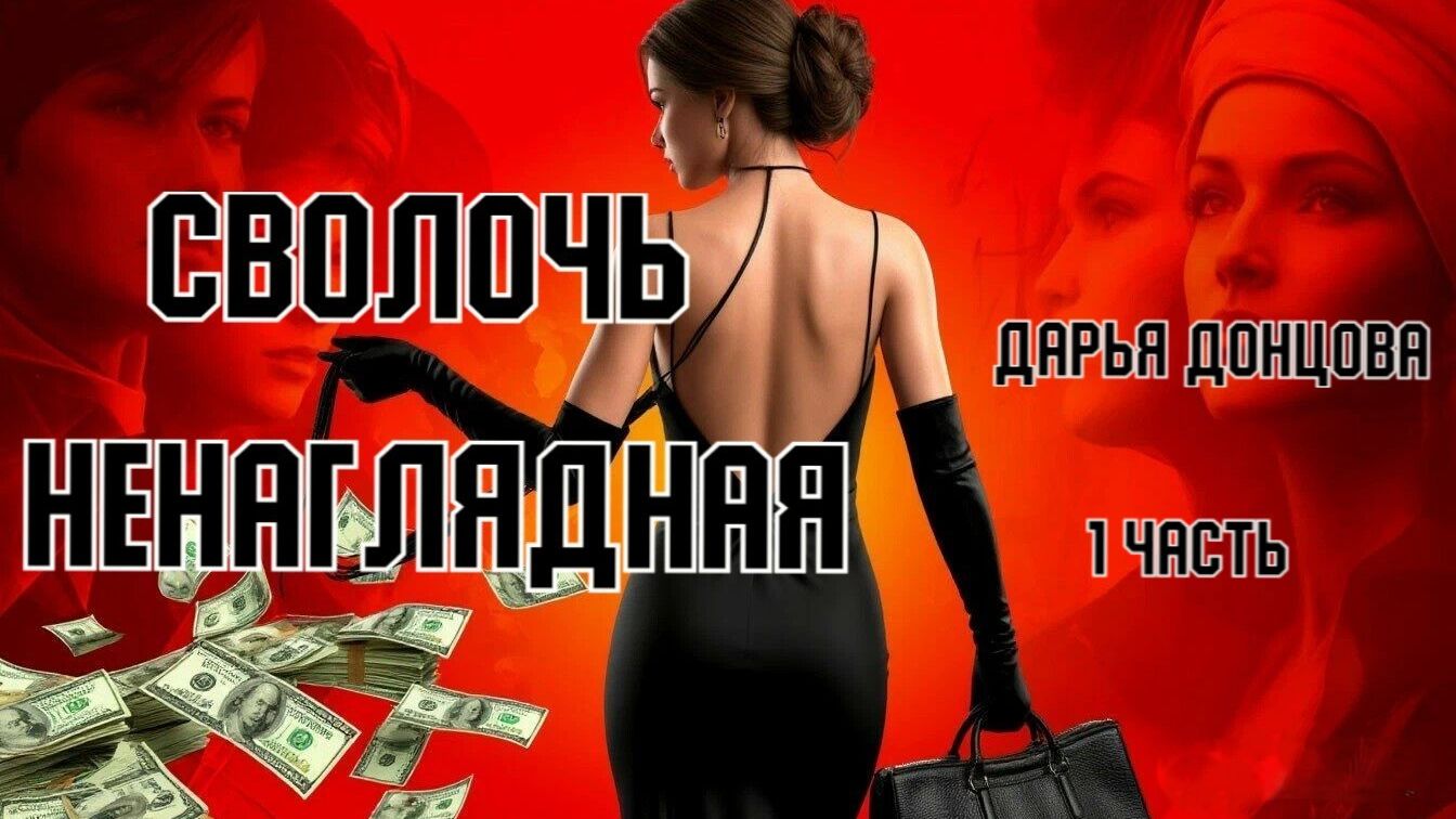 "Сволочь ненаглядная". Дарья донцова. 1 часть.