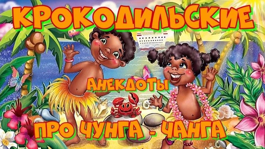 Крокодильские анекдоты про Чунга-Чанга.