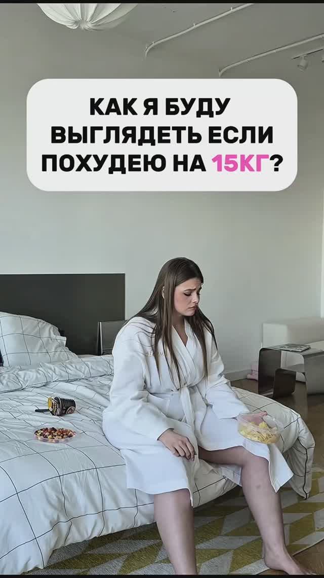 Как я буду выглядеть если похудею на 15кг? 🔥