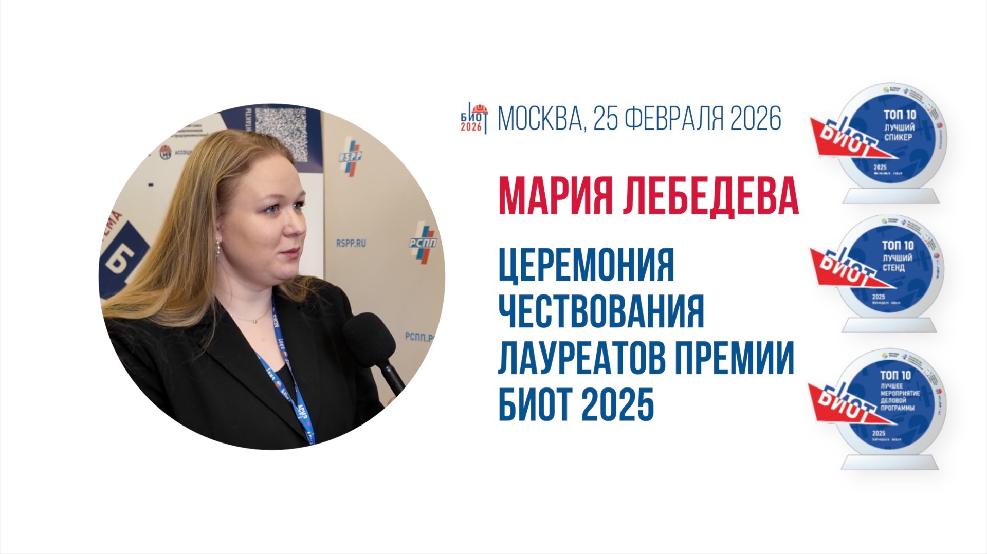 Мария Лебедева - лауреат премии БИОТ за поддержку молодежной программы выставки