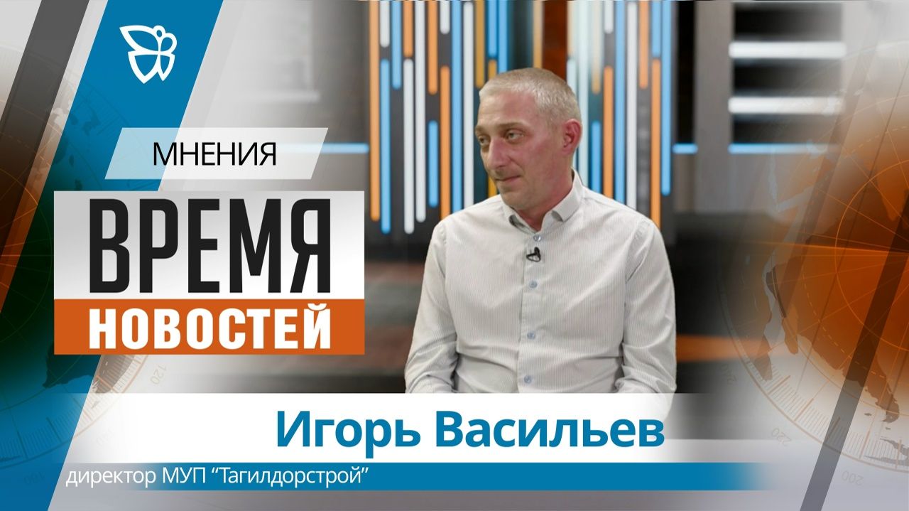 Время новостей. Мнения / Игорь Васильев 24.03.2026