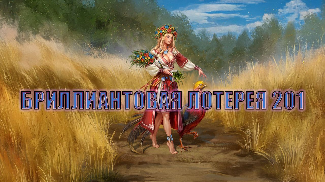 Игра "Небеса". Открывашка [447] Бриллиантовая лотерея 201