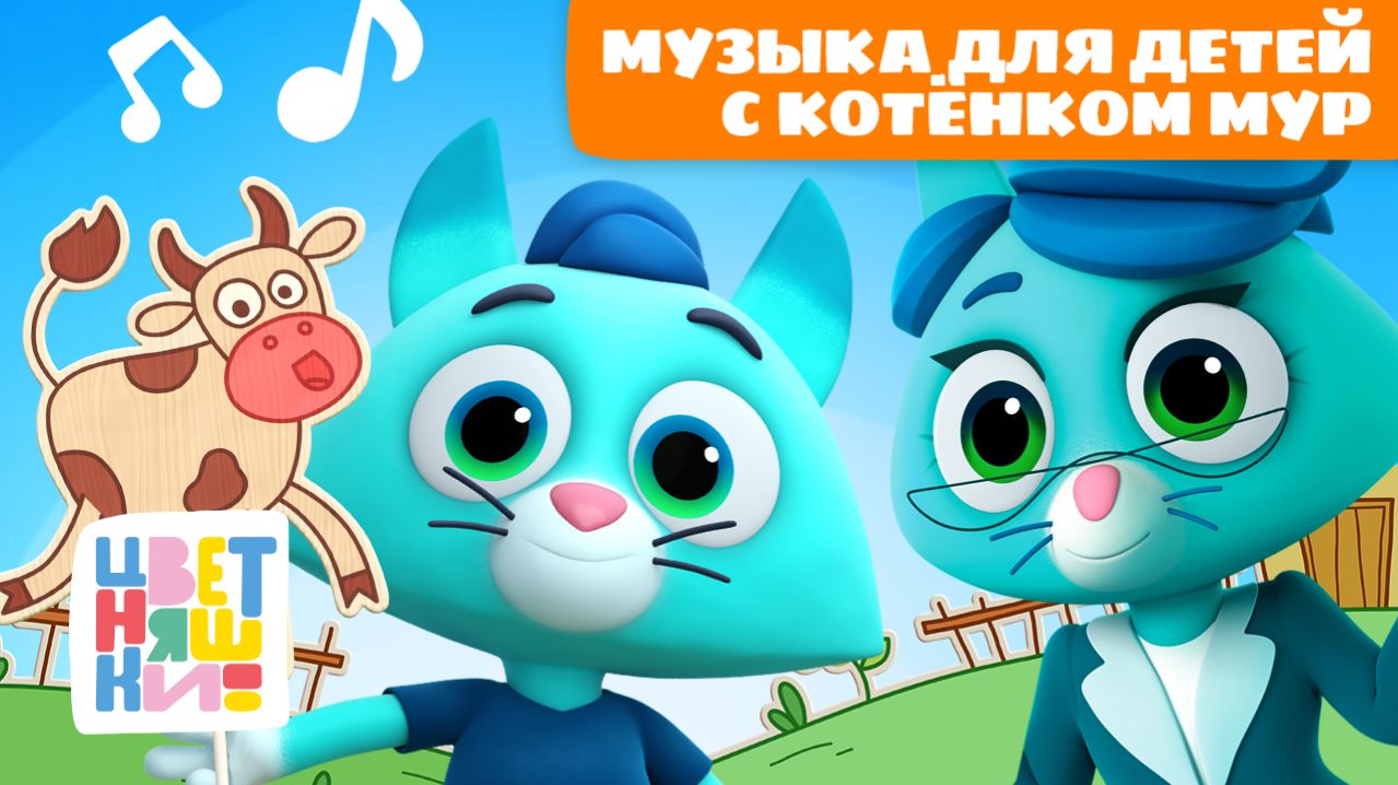 🐱Музыка и выступления для детей с Котёнком Мур – музыка для самых маленьких | Цветняшки