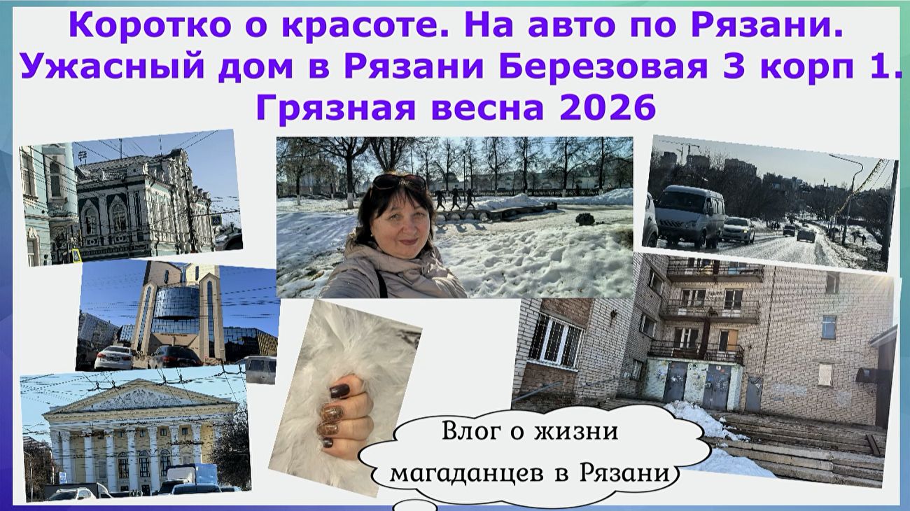 Коротко о красоте. На авто по Рязани. Ужасный дом Березовая 3 корп 1.Грязная весна 2026.Влог о жизни