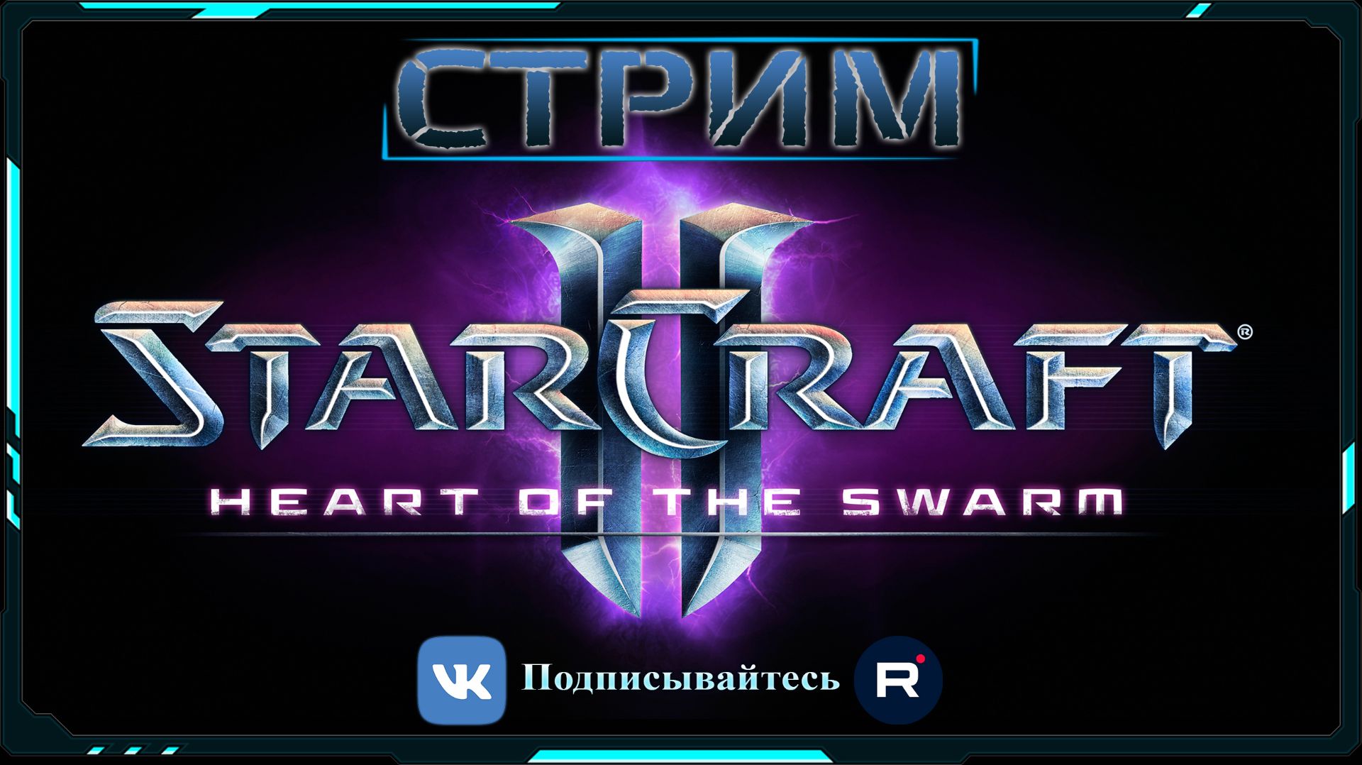 StarCraft II: Heart of the Swarm [Серия-6]