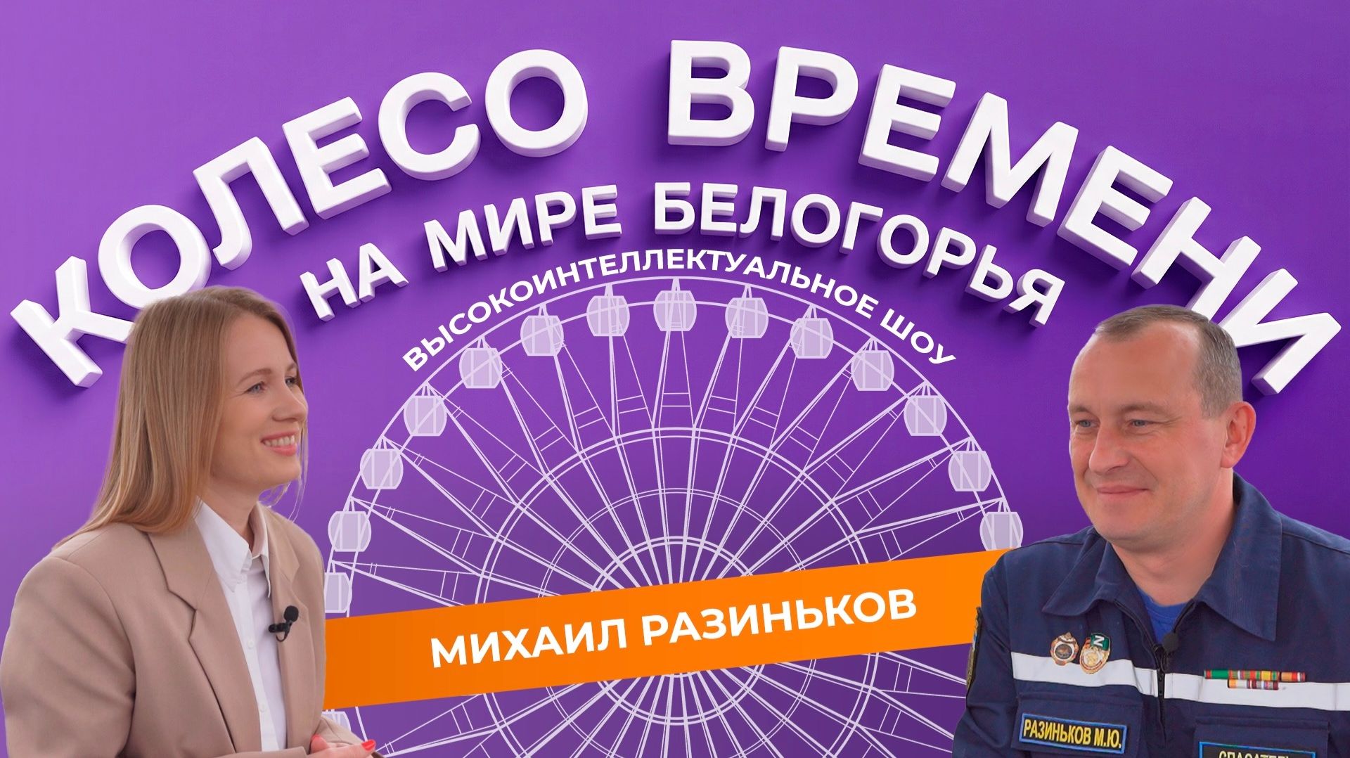 «Колесо времени» 2. Михаил Разиньков