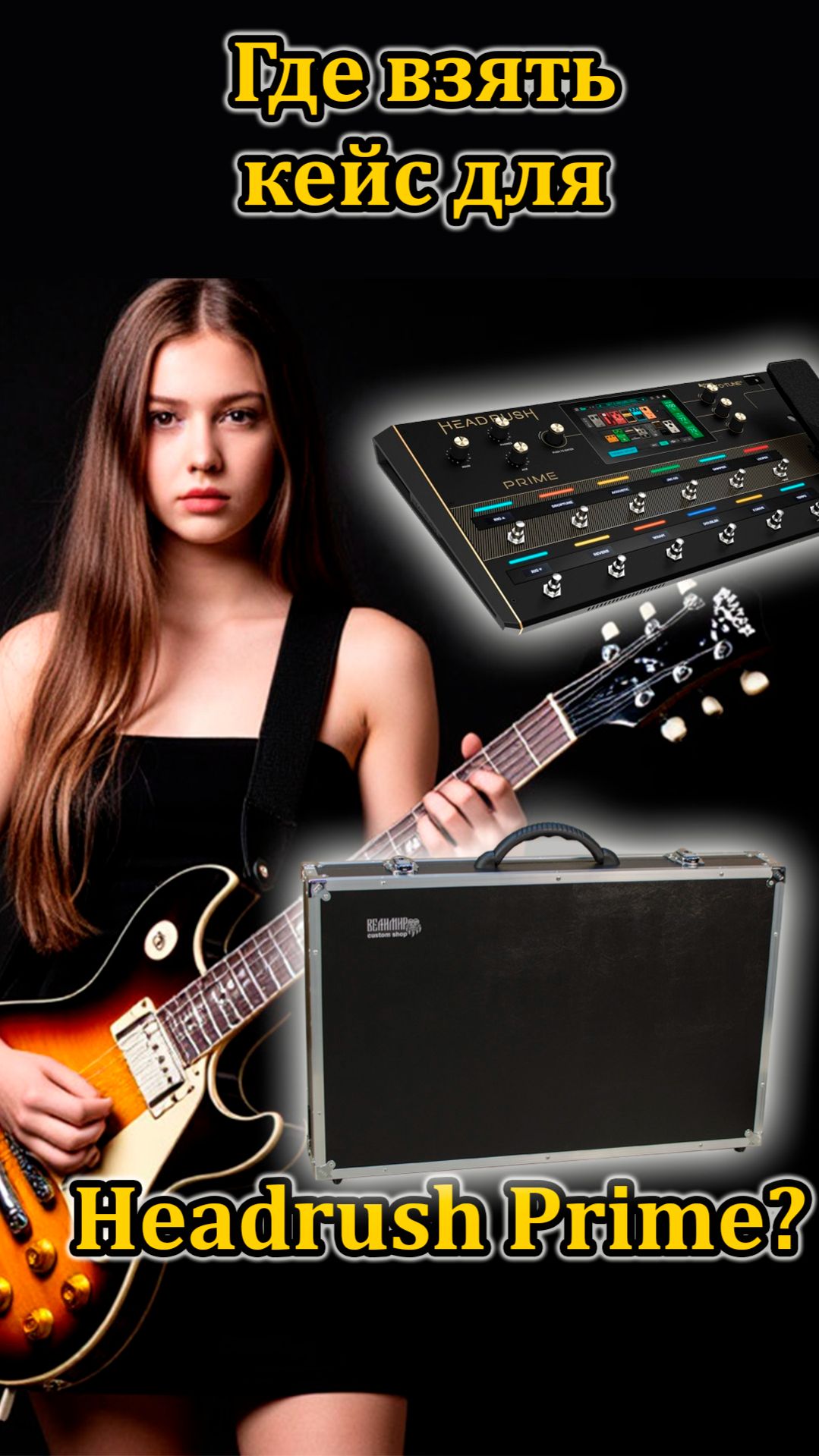 Где взять кейс для Headrush Prime? Узнай пока не поздно! #workshopvelimir #customshop #headrush