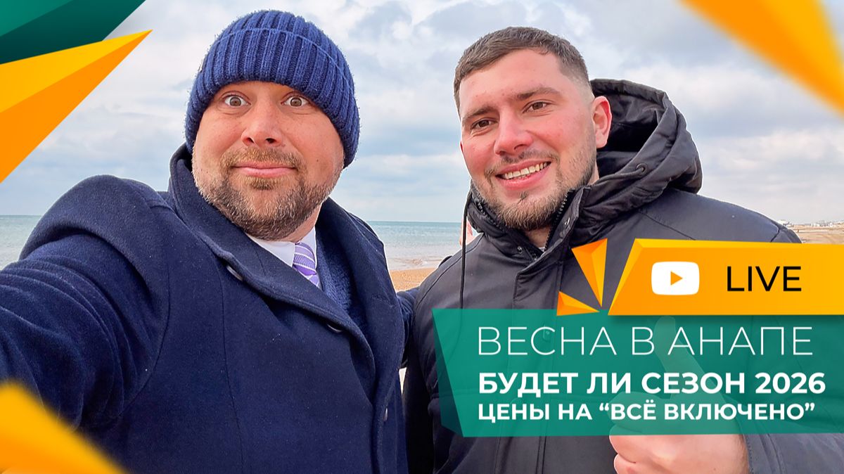 ОТДЫХ В АНАПЕ по цене Мальдив! СЕЗОН 2026. Пока одни В ШОКЕ, другие скупают НОМЕРА в отелях У МОРЯ.