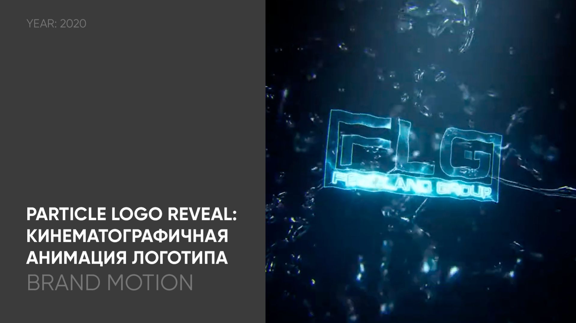 Particle Logo Reveal: Кинематографичная анимация логотипа