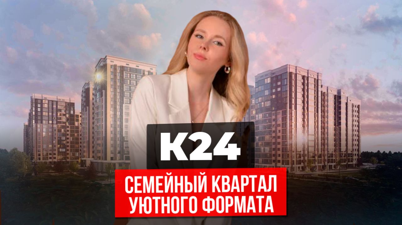 Купить квартиру в Краснодаре: ЖК К-24, семейная ипотека и камерный жилой комплекс