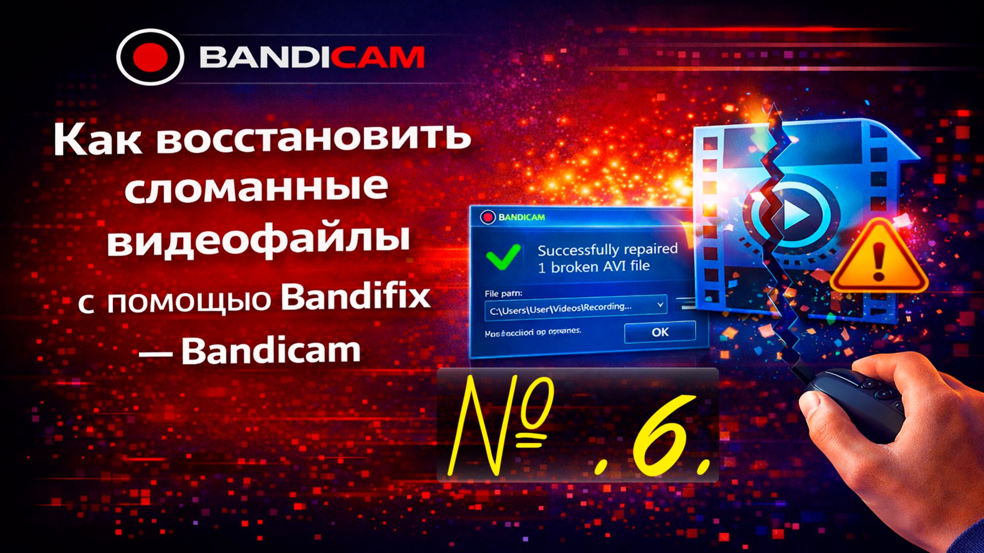 6. Как восстановить сломанные видеофайлы с помощью Bandifix - Bandicam.