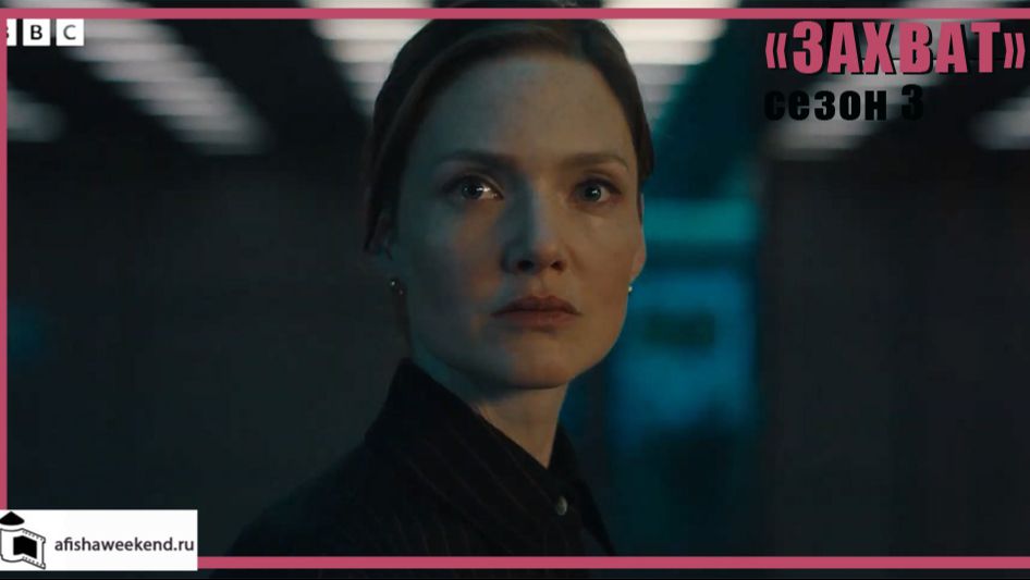 Захват | Сезон 3 | Трейлер