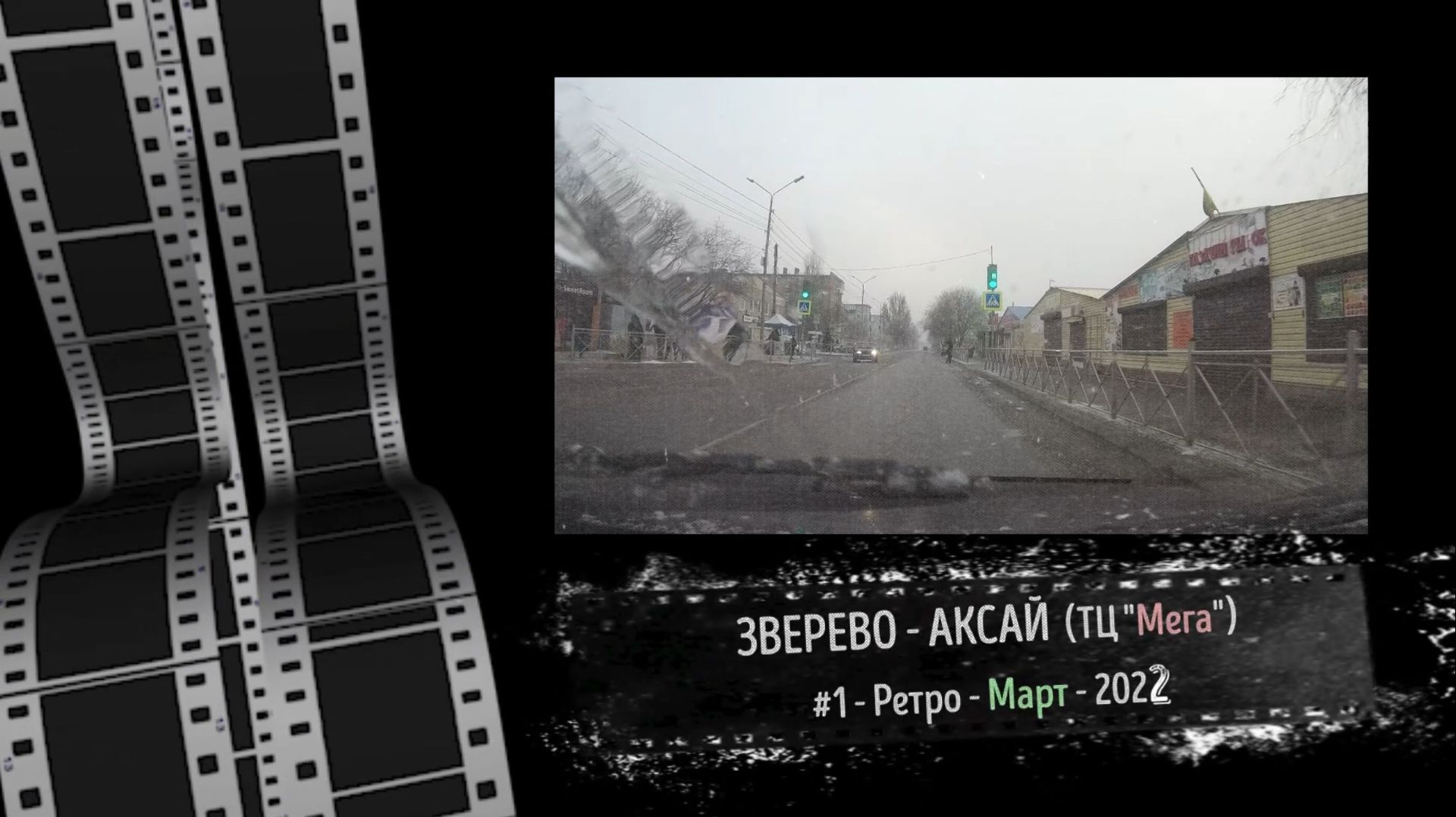 ЗВЕРЕВО - АКСАЙ (ТЦ Мега)/#1 - Ретро - Март - 2022