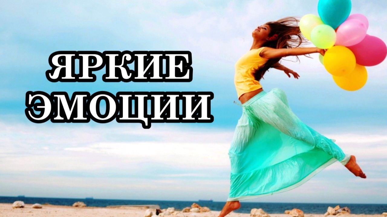 ЯРКИЕ ЭМОЦИИ. Эмоциональные качели и Внутренняя гармония