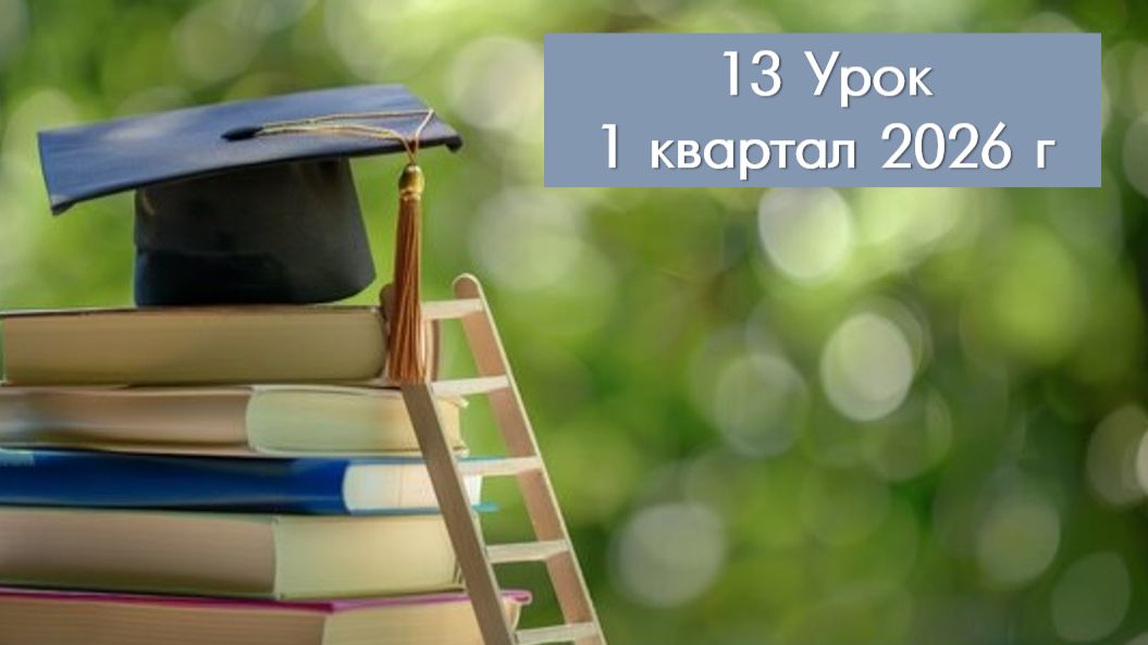 13. СШ, 13-й урок