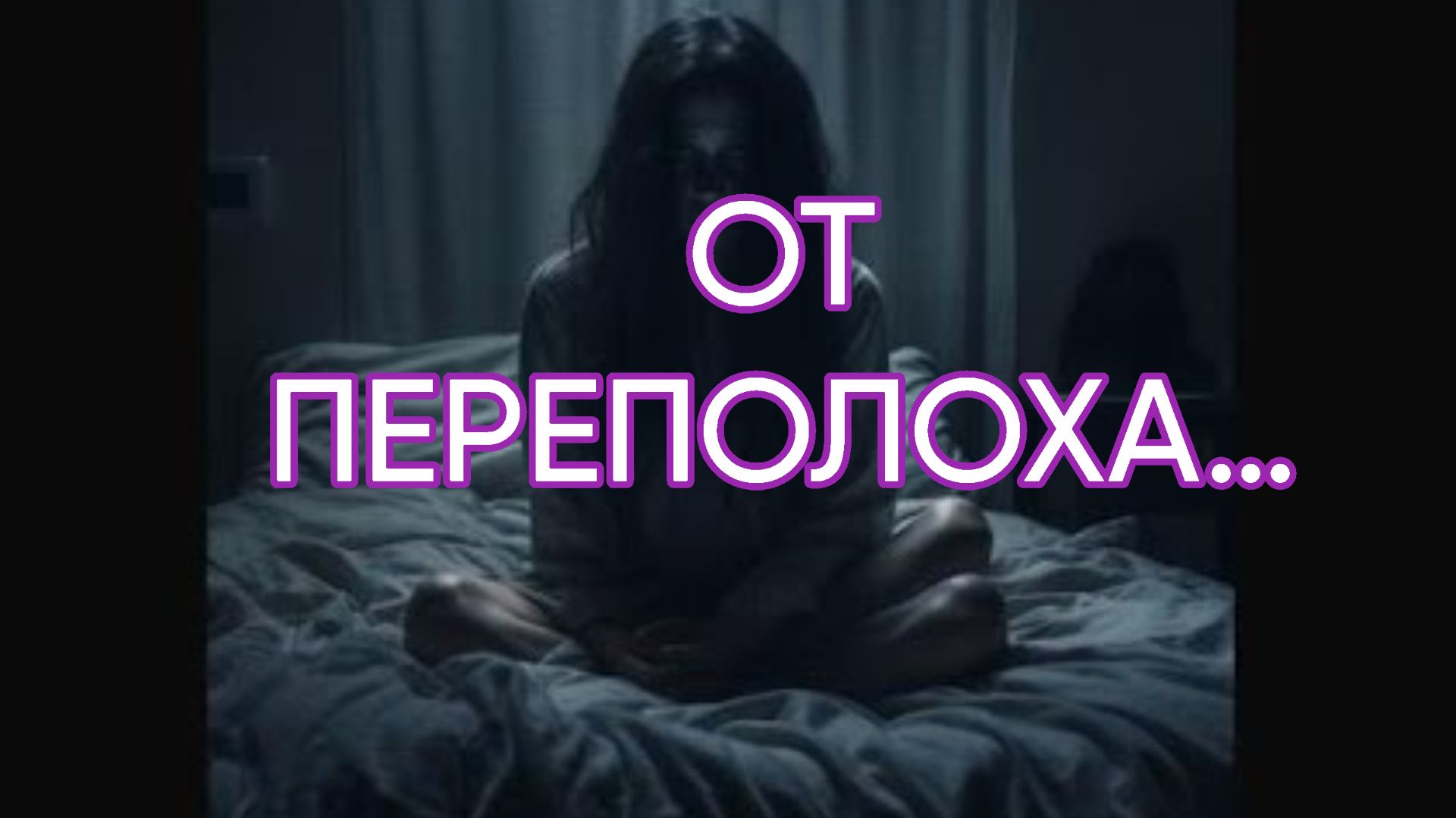 ОТ ПЕРЕПОЛОХА…ДЛЯ ВСЕХ…