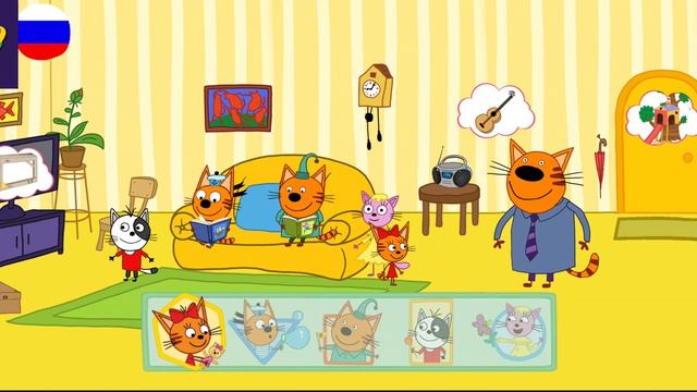 Три Кота / Игра