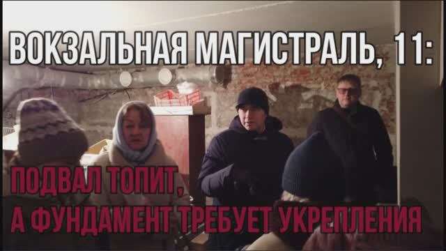 Вокзальная магистраль, 11: подвал топит, а фундамент требует укрепления, март 2026