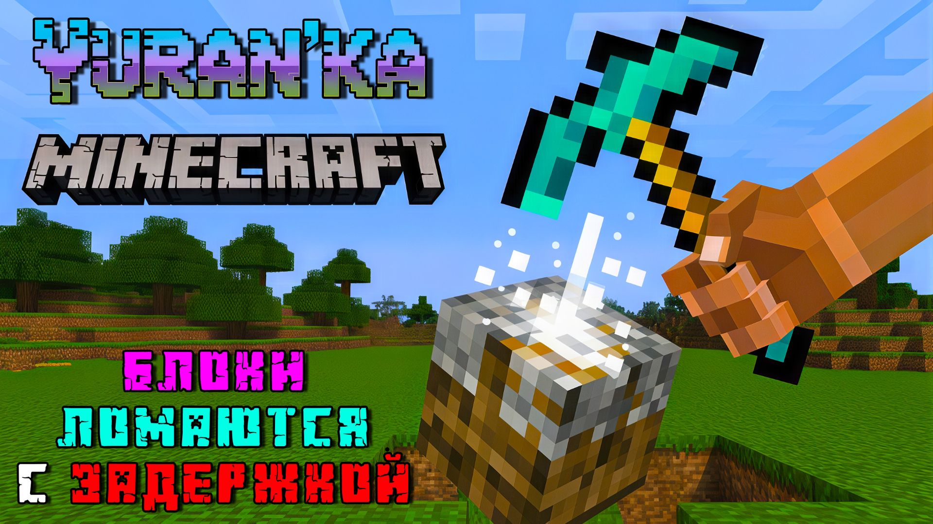 Блоки в Minecraft ломаются с задержкой - КАК ИСПРАВИТЬ ПРОБЛЕМУ?!