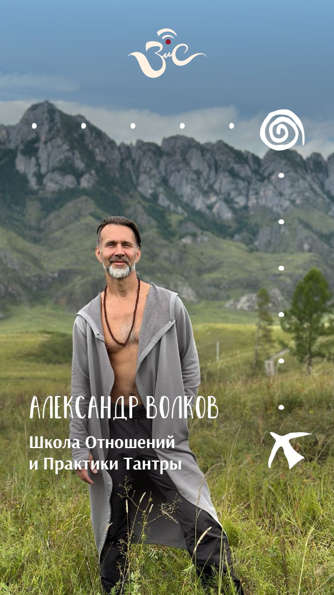 Курс Александра Волкова на Звучи и Слушай 2026: школа отношений и практики тантры