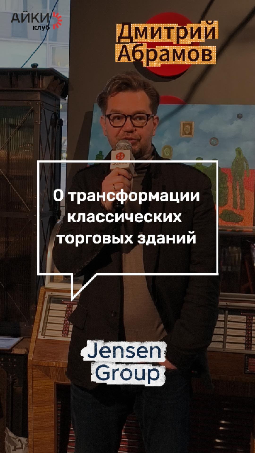Дмитрий Абрамов о трансформации классических торговых зданий