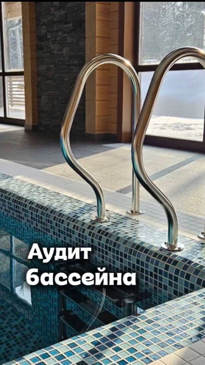 Аудит бассейна