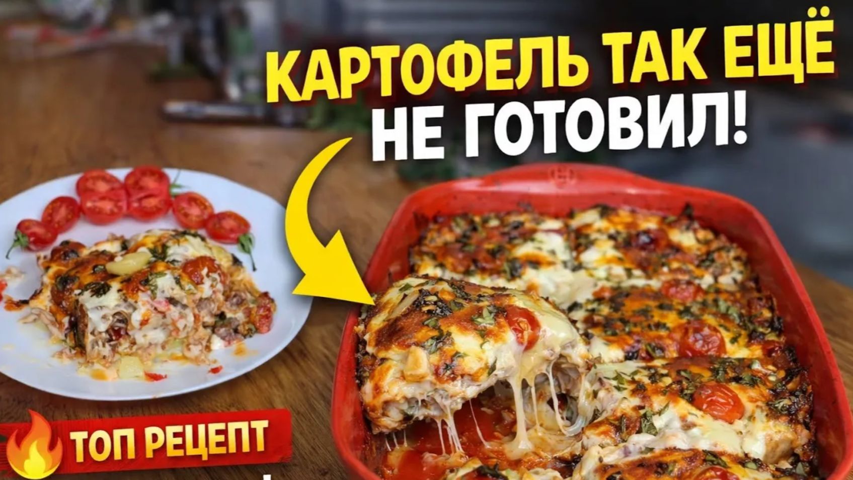 Муж так еще не готовил! БЛЮДО С КАРТОФЕЛЕМ‼️‼️ Рецепт