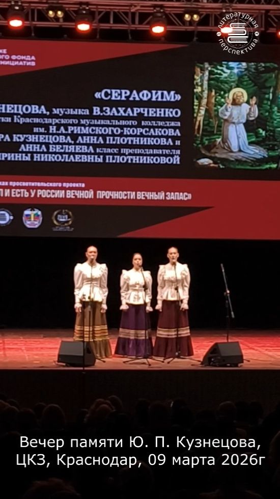 Стоит незримый Серафим, Студенты Краснодарского музыкального колледжа, ЦКЗ г.Краснодара 9.03.2026г
