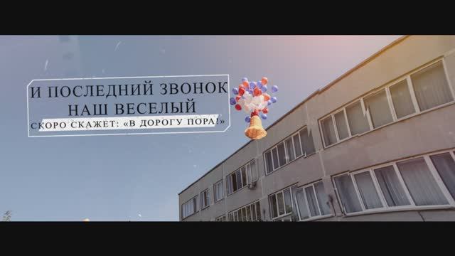 Последний звонок школа №55.Выпуск 2021г