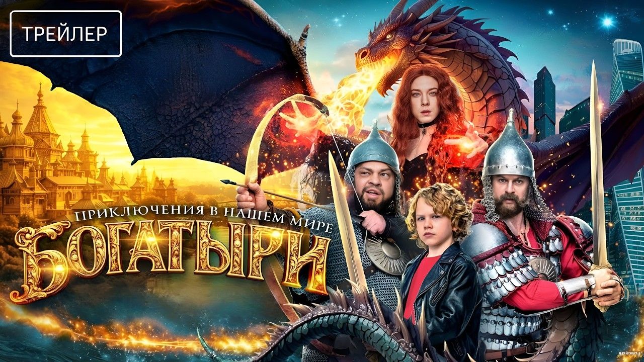 Богатыри · Трейлер · Фильм 2026