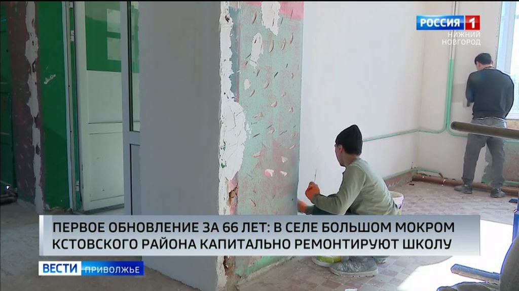 В Кстовском районе впервые за 66 лет капитально ремонтируют школу в селе Большом Мокром