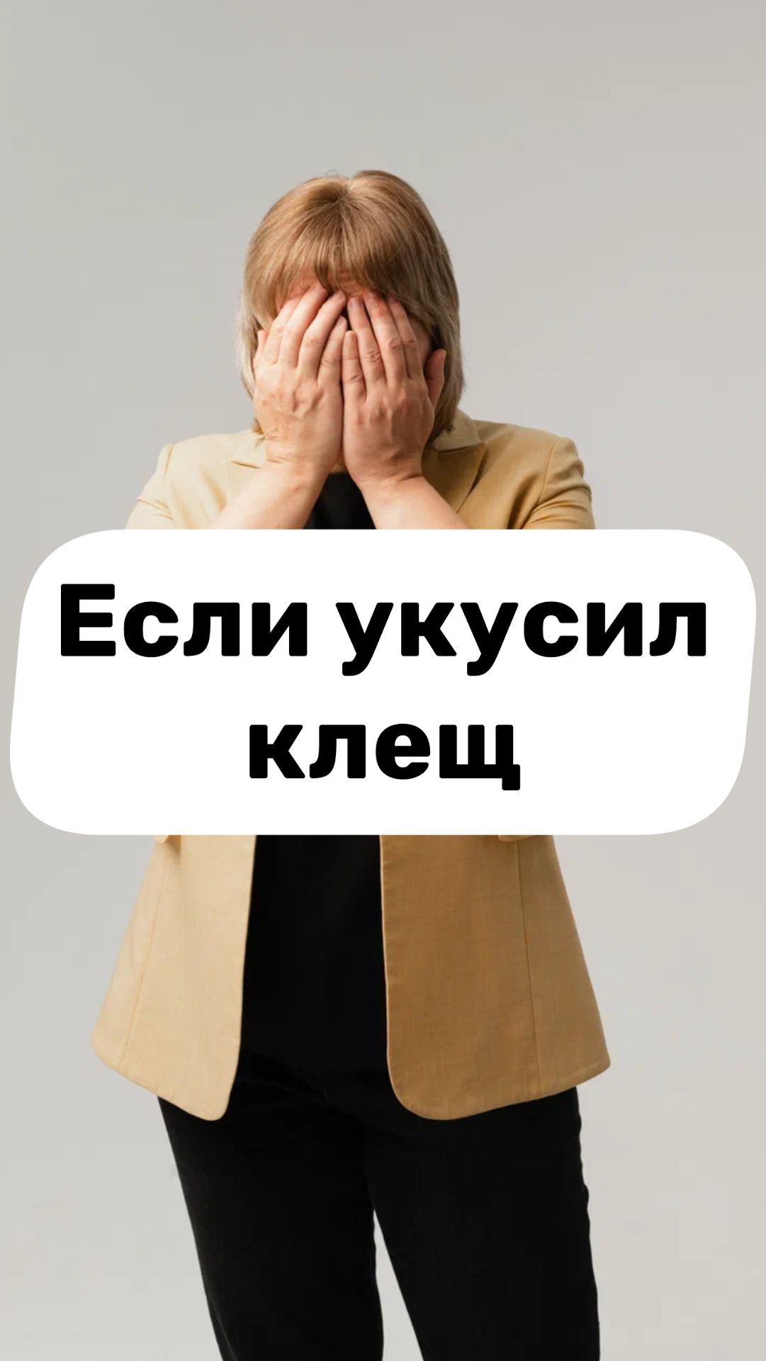 Если укусил клещ. Клещевой энцефалит. Болезнь Лайма. Боррелиоз. Доктор Лисенкова