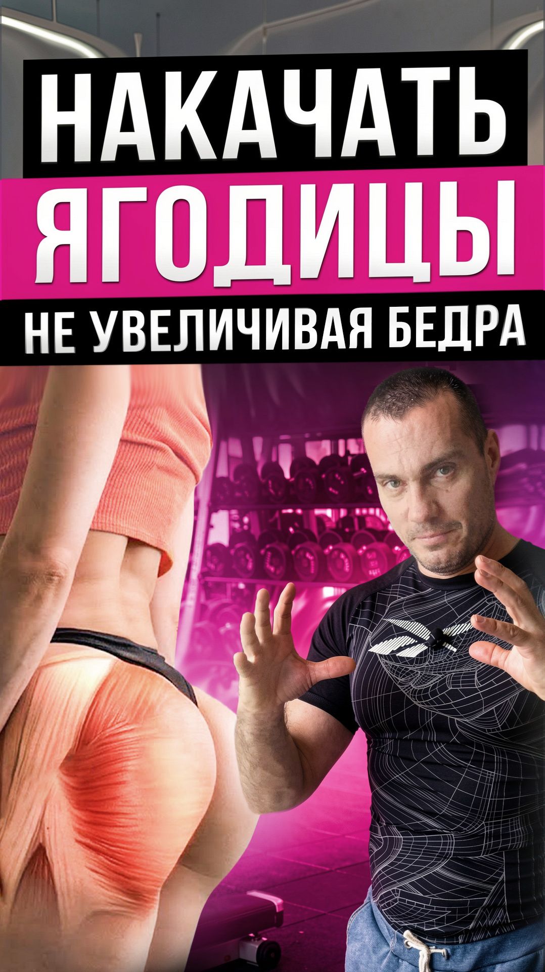 Как накачать ЯГОДИЦЫ не увеличивая бёдра