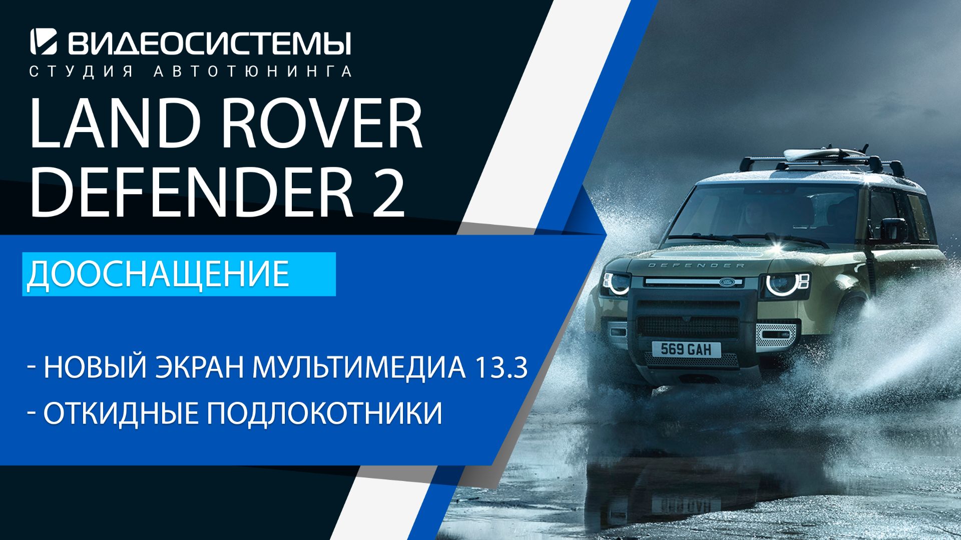 Дооснащение Land Rover Defender 2. Новый экран мультимедиа, откидные подлокотники от Range Rover.