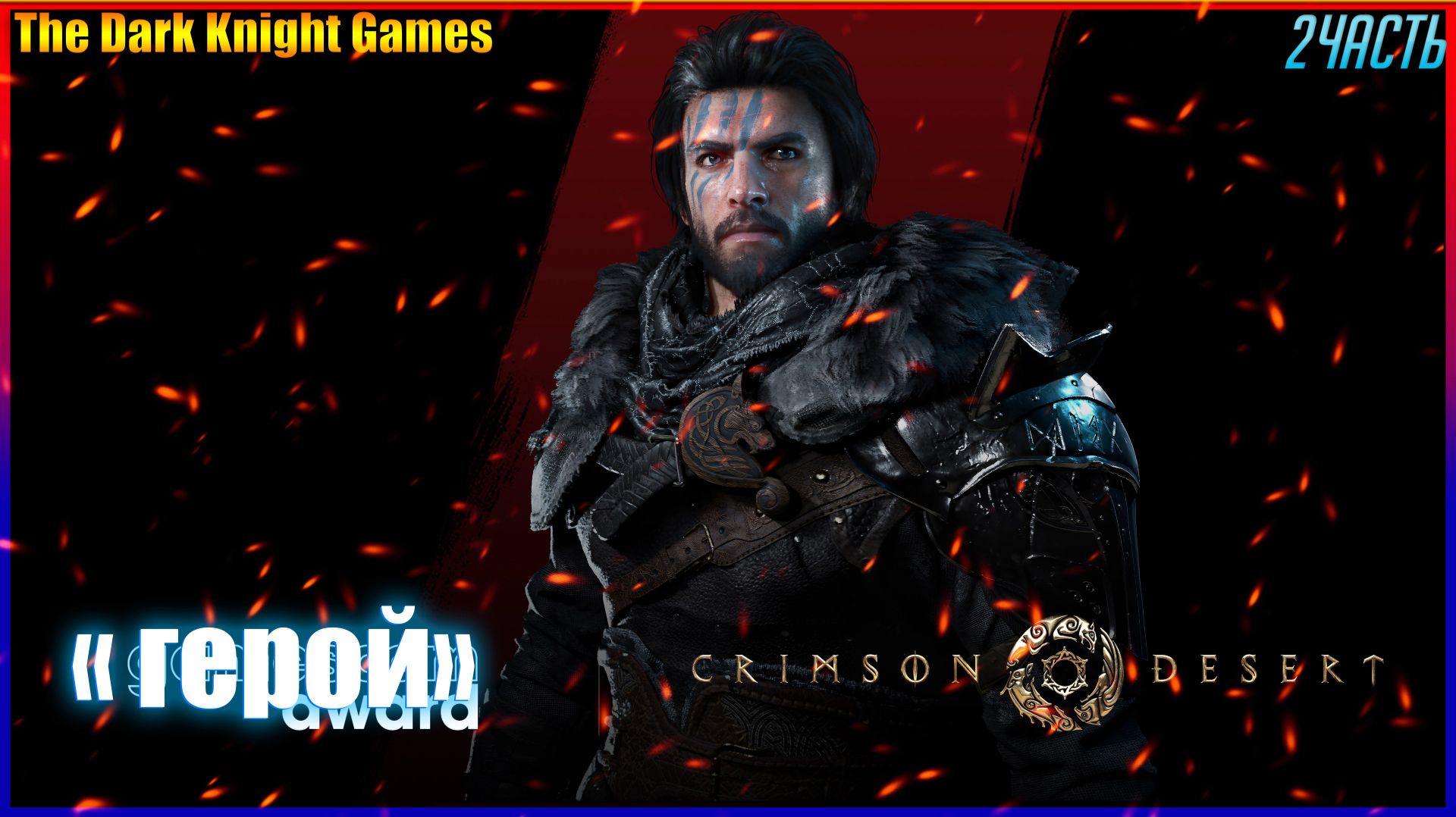 ◉ Crimson Desert ➤ Прохождение #2 ПРИКЛЮЧЕНИЯ НАЧИНАЮТСЯ (ВЕЛИКИЙ ГЕРОЙ)