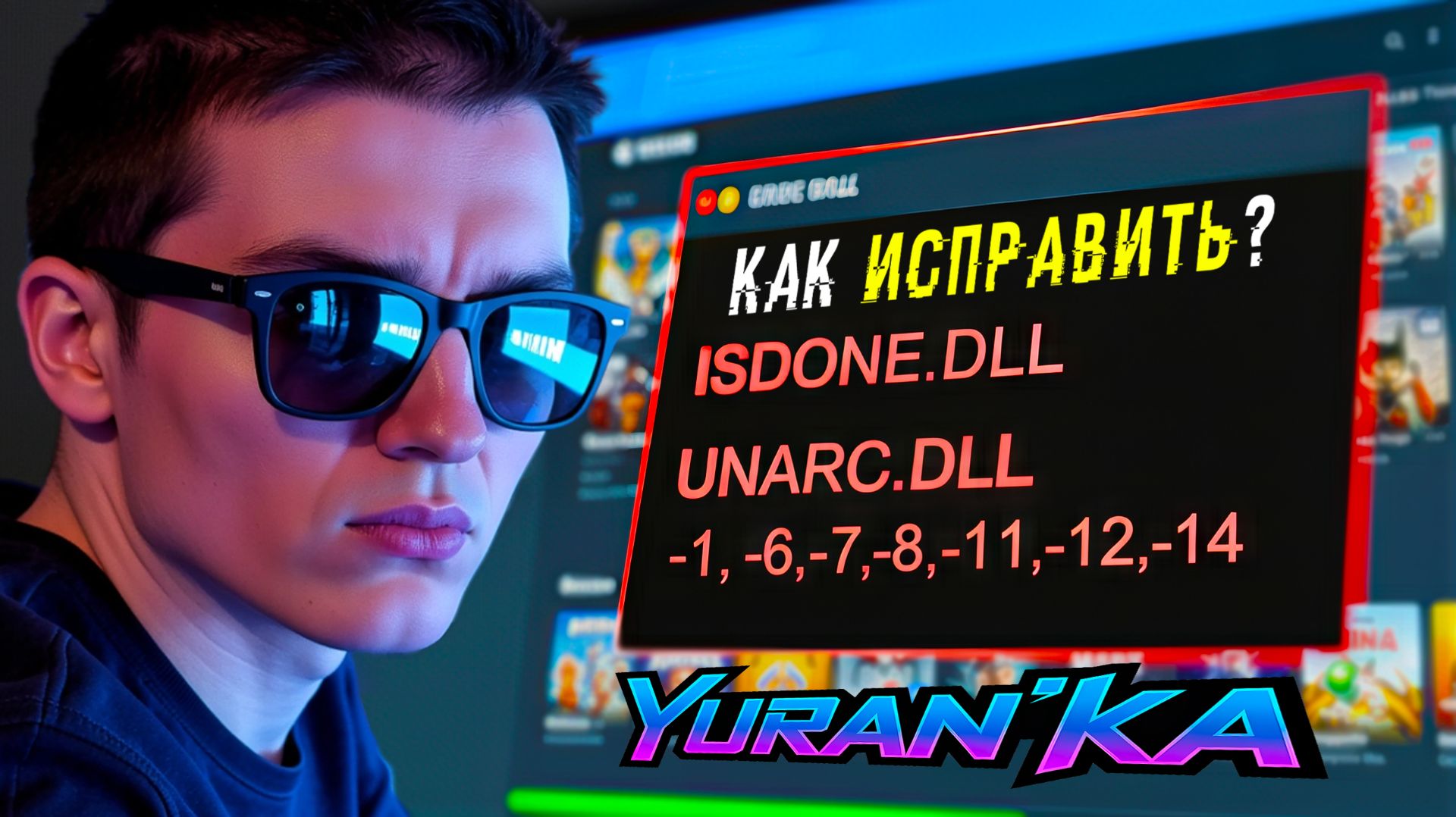 Ошибка Isdone.dll - Unarc.dll вернул код ошибки 1, 6, 7, 8, 11, 12, 14 - Как исправить? |ВСЕ СПОСОБЫ