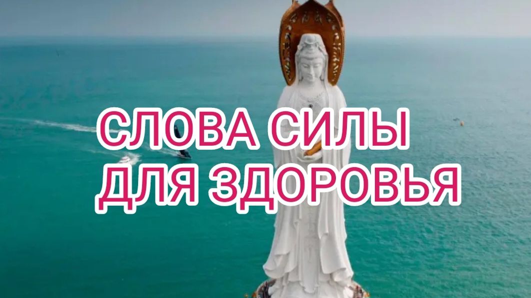 СЛОВА СИЛЫ ДЛЯ ЗДОРОВЬЯ