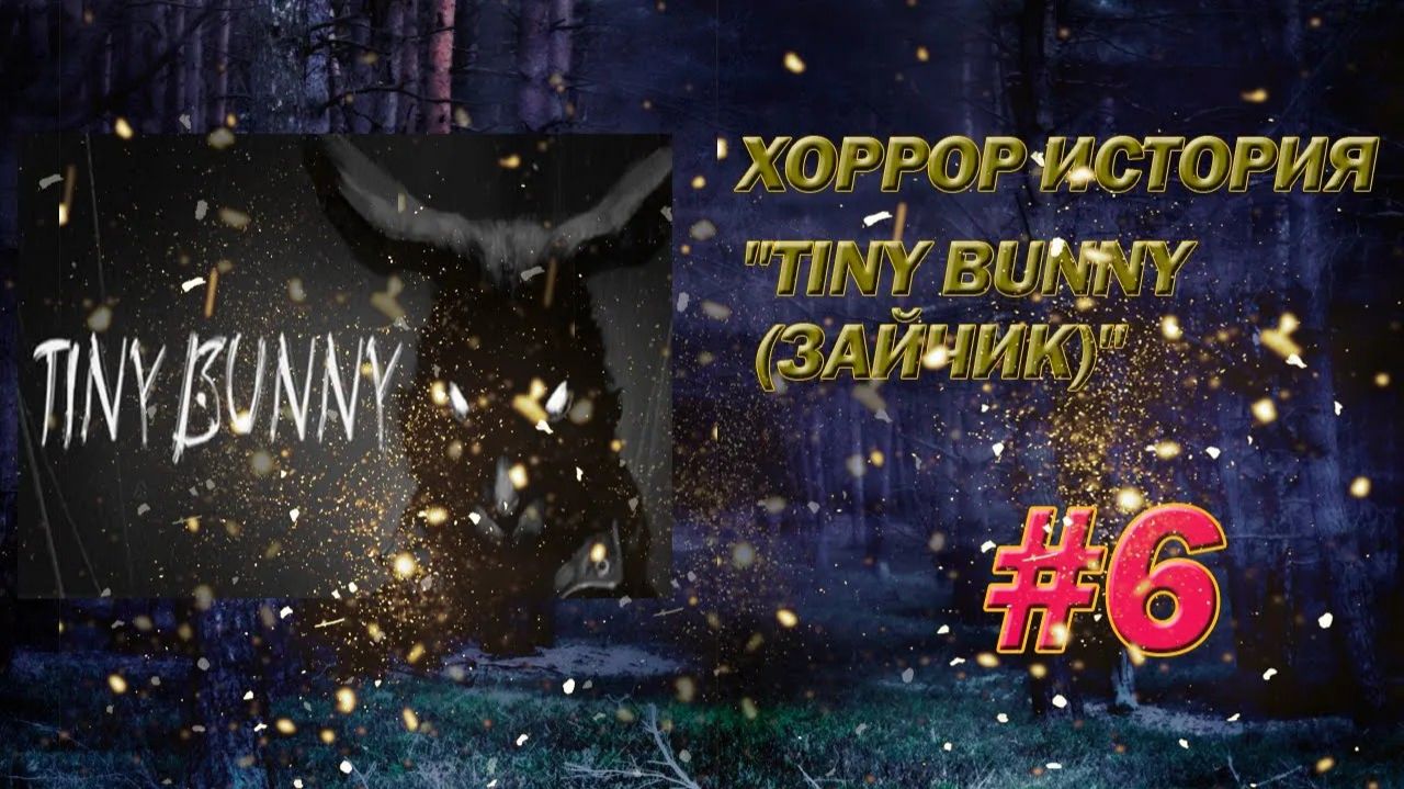 ХОРРОР ИСТОРИЯ Tiny Bunny (Зайчик)✯ОБНОВИЛИ ЗАЙЧИКА