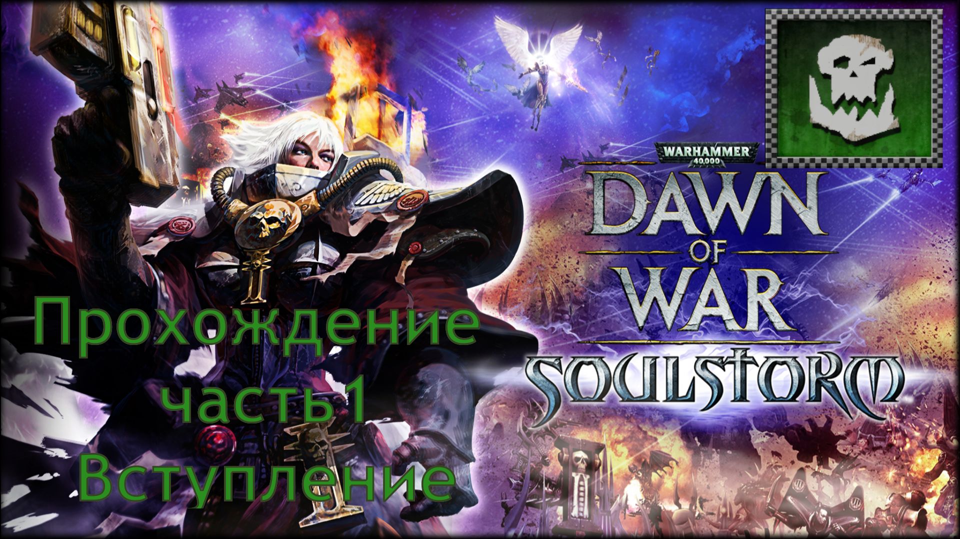 Warhammer 40,000 Dawn of War Soulstorm прохождение часть 1 Вступление